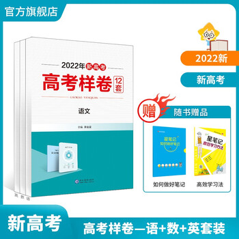【学科自选】新高考 考试说明高考样卷英语语文数学物理化学生物地理历史政治全学科可自选 2022新高考必刷卷高考必刷题高考真题卷   薛金星 新高考样卷 语数英3本 套装【全国版】