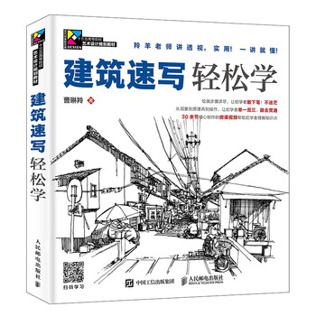 建筑速写轻松学