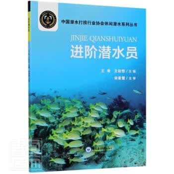 阶潜水员/中国潜水打捞休闲潜水系列丛书9787567025394