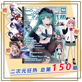二次元狂热杂志总第155期  赠喜多川海梦纸膜+动漫海报+动漫明信片+光盘  二次元狂热总第154/153/152/151/150/149/148/147期 第150期