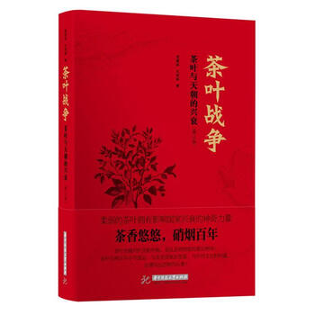 茶叶战争-茶叶与天朝的兴衰-(修订版)9787568008174 华中科技大学出版社