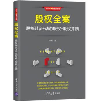 股权全案：股权融资+动态股权+股权并购9787302582694