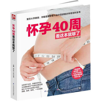 【新华书店 自营京送】怀孕40周看这本就够了 邵玉芬,许鼓,曹伟 江苏科学技术出版社