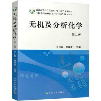 无机及分析化学 王仁国 中国农业出版社
