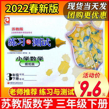 新版现货】2022春三年级下册练习与测试苏教版数学（提优版）课本配套同步练习册基础与训练课堂习题教材测试卷小学3年级下册教辅