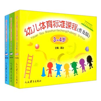 幼儿体育标准课程（普及版）全三册