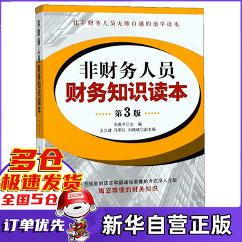 非财务人员财务知识读本(第3版)