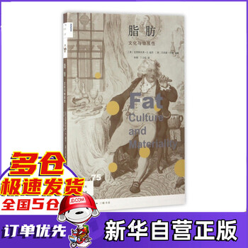 脂肪(文化与物质性)/新知文库