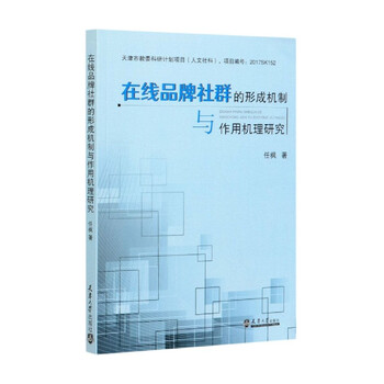 在线品牌社群的形成机制与作用机理研究