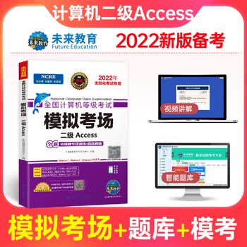 2022计算机无纸化模拟考场（试卷） 二级Access