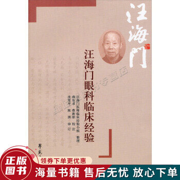 汪海门眼科临床经验