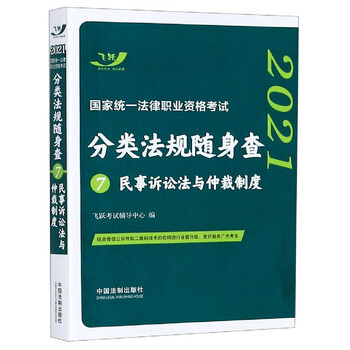 民事诉讼法与仲裁制度/2021统一法律职业资格考试分类法规随身查