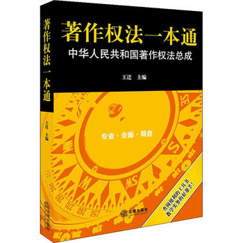 著作权法一本通