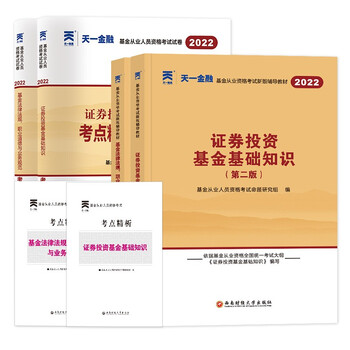 基金从业资格考试教材2022新大纲教材+试卷全套基金从业资格考试历年真题 科一+科二【教材+试卷】