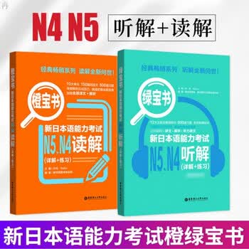 正版日语n4n5绿宝书听解+橙宝书读解(详解+练习)新日本语能力考试N5N4日语考试日本语日语听力阅读华东理工模拟测试题日语自学