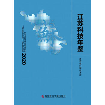 江苏科技年鉴2020
