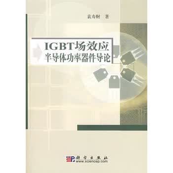 IGBT场效应半导体功率器件导论 袁寿财　著