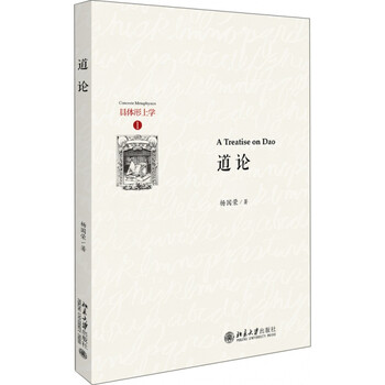 道论 北京大学旗舰店正版