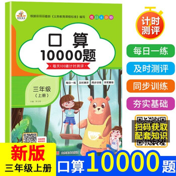 一二三年级上下册口算10000道  每天100道口算题卡小学生数学加减练习册RJ人教版同步速算心算 10000题 三年级上册