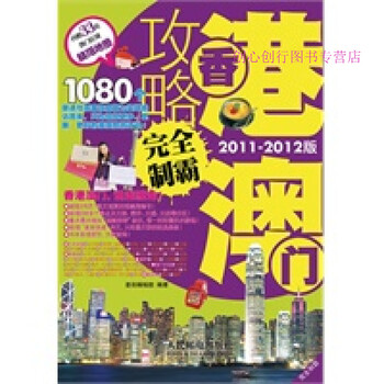 香港澳门攻略完全制霸（2011 2012版） 墨刻辑部