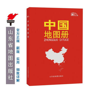 2018年中国地图册 山东省地图出版社 编