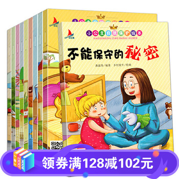 小公主自我保护故事绘本图画书全10册0-6岁幼儿性教育启蒙绘本女孩宝宝早教儿童安全教育书有声绘本扫