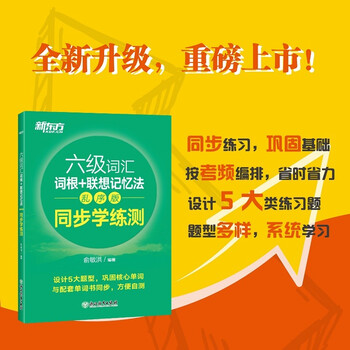 【新版练习册】新东方 六级词汇词根+联想记忆法：乱序版同步学练测 大学英语6级单词绿宝书配套训练习题