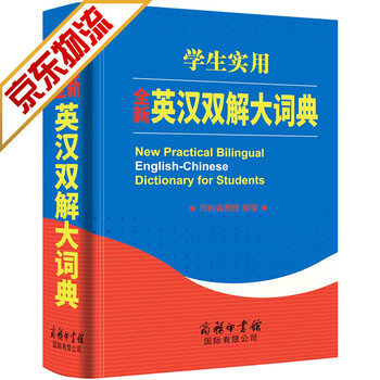 【系列自选】中小学生英语英汉汉英字典词典工具书 学生实用英汉双解大词典