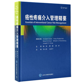 正版 癌性疼痛介入管理精要 北京大学医学出版社  陶涛 唐靖 姜妤 主译