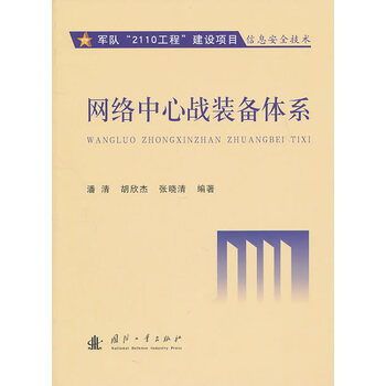 网络中心战装备体系【正版图书】