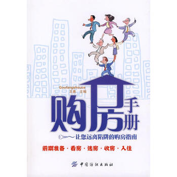 购房手册—让您远离陷阱的购房指南 王勇 主编【正版书】