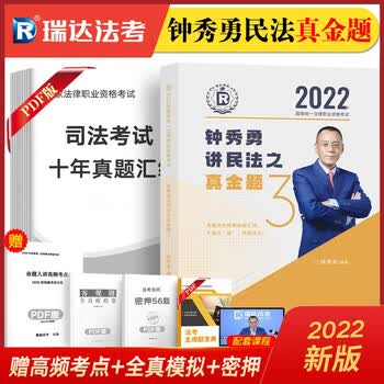 瑞达法考2022 司法考试教材配套真题 国家法律职业资格考试真金题 钟秀勇民法真题刘凤科刑法杨帆三国法等 钟秀勇-民法