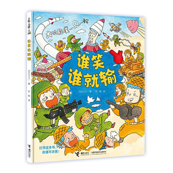 谁笑谁就输 [3-7岁] 北大介著