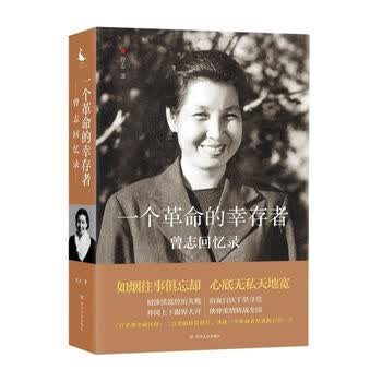 书籍 一个革命的幸存者(曾志回忆录)   曾志 著 中国古代随笔文学 书店图书籍 小说畅销书 四川人