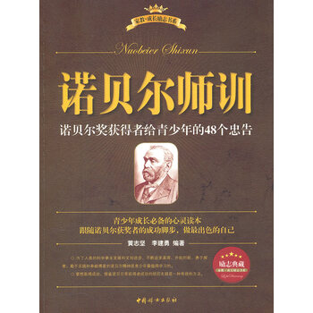 诺贝尔师训【正版图书】