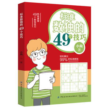 标准数独的49个技巧 数独解题技巧书 标准数独技巧从入门到精通 数独游戏逻辑思维训练 小学生数独