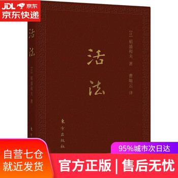 【正版图书】活法 [日]稻盛和夫 东方出版社