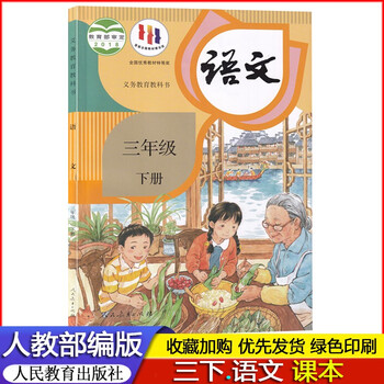 2022年春季 人教部编版3三年级下册语文课本教材义务教育教科书小学人教版语文书三年级下册语文书部编版人民教育出版社 人教版三年级下册语文 部编版语文书小学课本三下教材语文人教部编版
