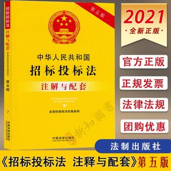 中华人民共和国招标投标法注解与配套 第五版 含招标投标实施条例