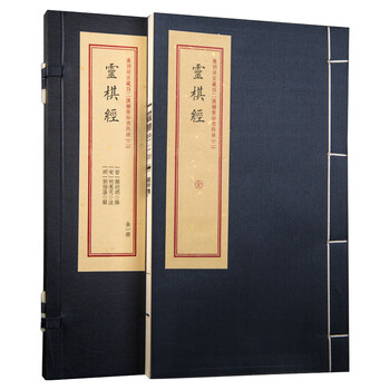 【正版包邮】灵棋经 重刻故宫藏百二汉镜斋秘书宣纸手工线装古籍书籍出版社正版