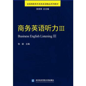 商务英语听力 张颖 对外经贸大学出版社【正版图书】