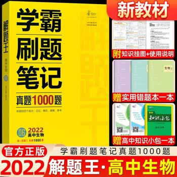 2022新版解题王高中生物适用于高一高二高三各版本通用 快速提分样题库解题方法与技巧高中一轮复习资料