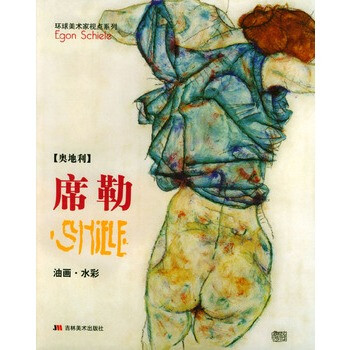 环球美术家视点系列--席勒油画  水彩 亚力 吉林美术出版社