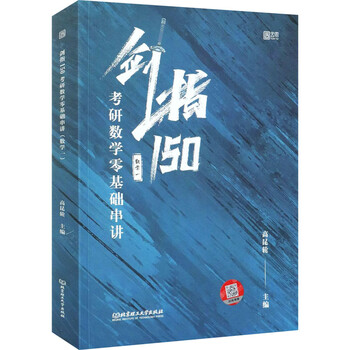剑指150 考研数学零基础串讲 数学一 图书