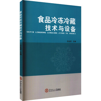 食品冷冻冷藏技术与设备 图书