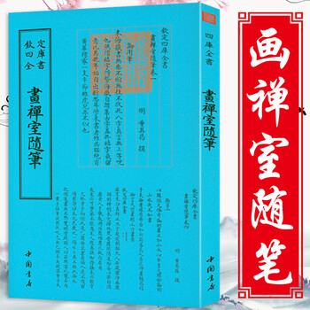 【包邮】画禅室随笔 钦定四库全书竖版繁体字书籍董其昌书法绘画碑帖精选文集书画鉴赏书画理论书论画论书法绘画理论著作