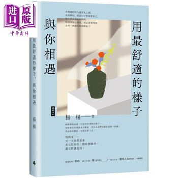用舒适的样子 与你相遇 港台原版 杨杨 时报出版
