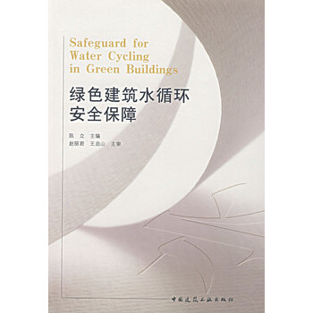 绿色建筑水循环安全保障【正版图书】