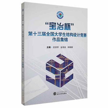 RT正版 “宝冶杯”第十三届全国大学生结构设计竞赛作品集锦9787307226272 者_史庆轩金伟