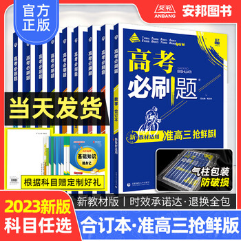 2023高考合订本准高三抢鲜版语文英语数学物理化学生物政治历史地理新高考新教材版高二高中高考一轮二轮 高考合订本·准高三抢鲜版 生物·单选版